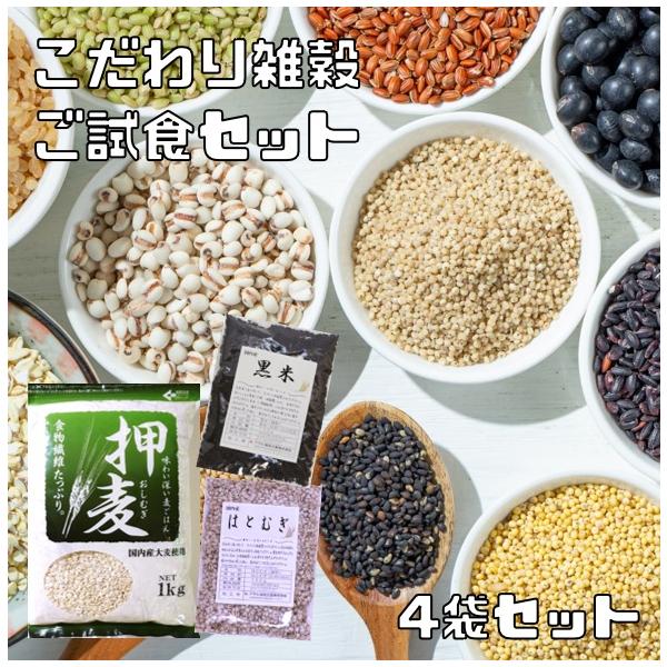 ★食べもんぢから。自信の雑穀がお得にお試し頂けるご試食セットです。何度でもお試しください♪★岡山県産押麦1ｋｇ　1袋 国内産黒米150ｇ　1袋 国内産はと麦150ｇ　1袋と【ビタヴァレー1ｋｇ 米粒麦1ｋｇ  もちきび ひえ キヌア アマラ...