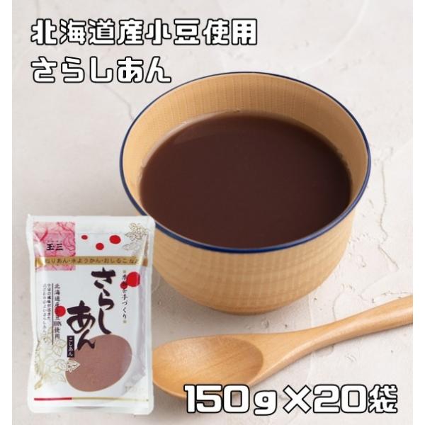 ★小豆の風味が活きた、舌ざわりのよいさらしあんです。北海道産小豆100％使用して作りました。玉三でお馴染みの川光物産株式会社は、創業100年以上の伝統のある和粉メーカーです。白玉粉の製造にかけては日本一の会社だと思います。こだわり抜いた品質...
