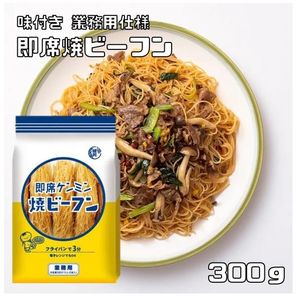 ★お米でできたしょうゆベースの味付めんです。たっぷりの野菜と炒めるだけで手軽においしい焼ビーフンが召し上がり頂けます。ケンミン食品は、神戸で創業60年の製造メーカーです。焼きビーフンで一躍有名になり、現在でもビーフンでは唯一といっても過言で...