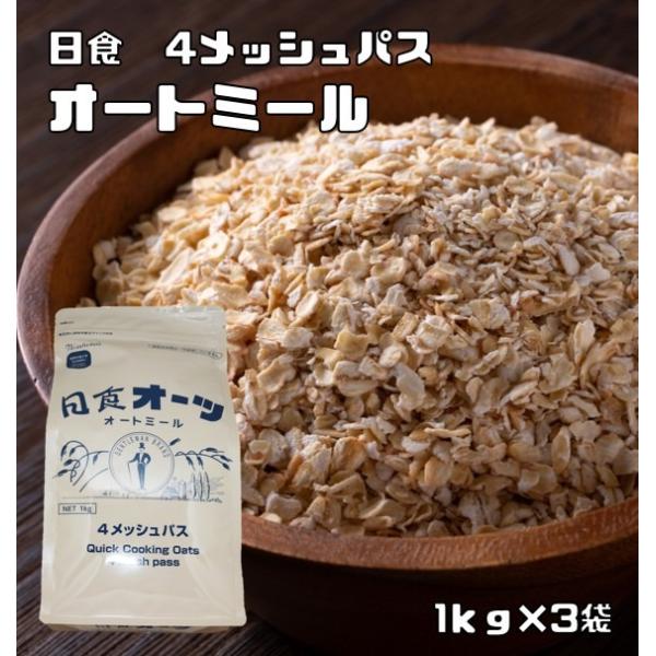 ★素材にこだわったオートミールです。日食オーツは良質のオーツ麦（えん麦）を特殊加工したシリアル食品です。防腐剤、着色料等は一切使用しておりません。欧米では古くから理想的な食品として親しまれています。精白米、食パンに比べて健康に大切なたんぱく...