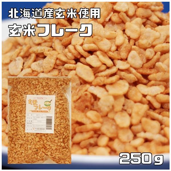 ★素材にこだわった玄米フレークです。独自の技術で加工した玄米フレークは素材の良さを引き出し高品質に仕上がっております。北海道産玄米を使用し、手軽にお召し上がりいただけるようにフレークに加工した、栄養バランスの良いシリアル食品です。合成保存料...