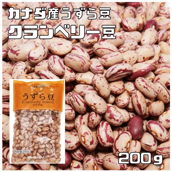 ★カナダで丁寧に栽培された良質のうずら豆です。クランベリー豆とも呼ばれ、種皮の模様が鶉（うずら）の卵に似ていることに由来します。淡褐色の地に赤紫色の斑紋を持ち、円筒形をしています。うずらまめは、煮豆や甘納豆の原料として用いられています。★う...