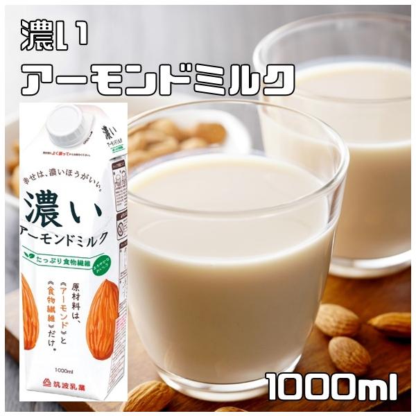 ★筑波乳業 アーモンドミルク(砂糖不使用)1000mlの商品パッケージがリニューアルしました。国内の工場で生産しています。筑波乳業のアーモンドミルクの特長は、アーモンド含有率10%という、他にはない、成分の「濃さ」にあります。(※国内で流通...
