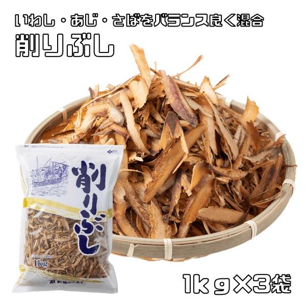 ★いわし、さば、あじを中厚削りし、バランスよく配合したおだし専用削りぶじです。完全無添加でなにも加えていないので自然な味わいが特徴です。品質が良いと業務用としても各地のそば屋さんで使用して頂いております！大変おいしいおだしが簡単に取れます。...