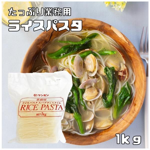 ★「ケンミン 業務用ライスパスタ スパゲティスタイル 1kg」は、独自の新製法で玄米をバランスよく配合したお米100%の米粉パスタ麺です。 太さ1.5mm。お米独特のモチモチとした食感が楽しめます。　★内容量　1ｋｇ★賞味期限　製造より24...