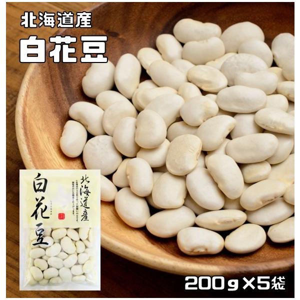 ★北海道産の白花豆です。　★花豆は、インゲン属の中の「べにばないんげん」のことを言います。鮮赤色又は白色の大きな花をたくさん咲かせるのが特徴で、それが名の由来ともなっています。煮豆、甘納豆の原料になります。★豆類には、食物繊維、サポニン、ポ...