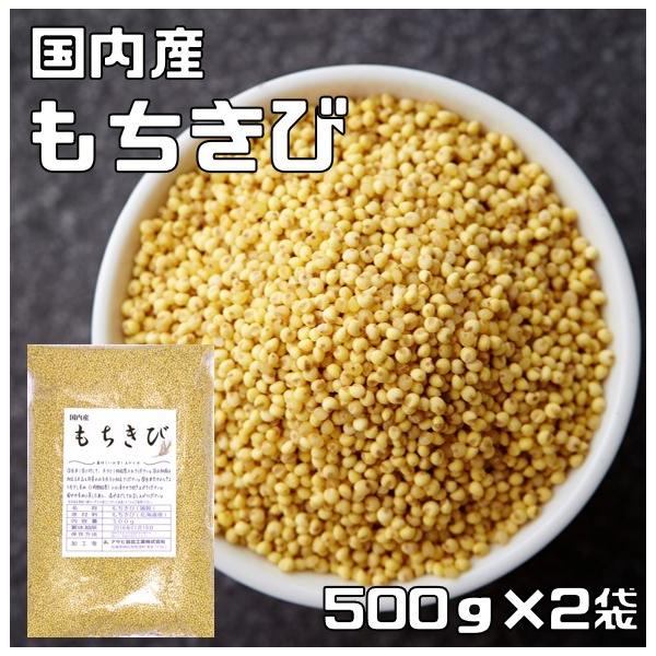 ★見た目どおり、“黄実”が語源でキビと呼ばれるようなったと言われます。★栄養価としては、ビタミンＢ1、Ｂ6、亜鉛、ナイアシンを多く含む食品です。★白米に混ぜて炊くとコクや甘みが強く、冷めてからも、もちもちした食感♪★内容量　1Kg（500ｇ...