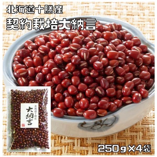★北海道の農家さんと契約栽培した大納言です。★あずきの中で特に大粒な特定の品種群は、「大納言」と呼ばれております。★大納言は大粒で、煮くずれしにくいことなどから、甘納豆など豆粒の形状を保った豆製品の原料として用いられます。★豆類には、食物繊...