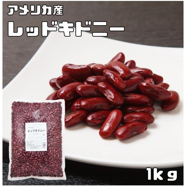 ★アメリカ産のレッドキドニー（ダークレッドキドニー）です。★チリコンカンやタコスなど南米の料理でよく使われています。日本ではサラダやカレーに使われています。★紅い色をしたインゲン豆で、皮がしっかりとして炊き崩れが少ないのが特徴です。クセがな...
