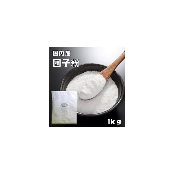 ★純国内産うるち粉と純国産餅粉のブレンド製法で出来上がっております。オリジナルのブレンド比率によって、風味が豊かでもっちりとした食感の団子に仕上がるのが特徴です。★もち米とうるち米の良いところをミックスした団子粉だから、いつもの和菓子のレパ...