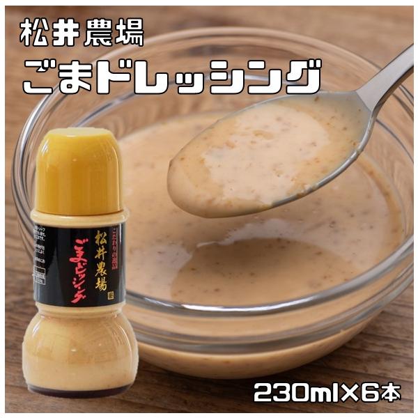 ★店長がいつも使っているゴマドレッシングです。ご近所や親せきに紹介する度に皆が必ず気に入ってくれるので、胡麻をお店で扱うようになったついでに、お店でも紹介（販売）する事にしました。★サラダがグーンと美味しさアップです。おいしさの秘密は、厳選...