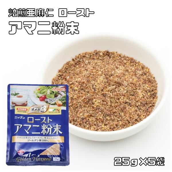 ★亜麻の種である亜麻仁（アマニ）を香ばしくローストしました。使いやすい粉末タイプです。アマニ（亜麻仁）は、フラックスシードと呼ばれ、欧州では健康に役立つ食品として紀元前から親しまれていました。近年では、体内で作ることのできない必須脂肪酸オメ...