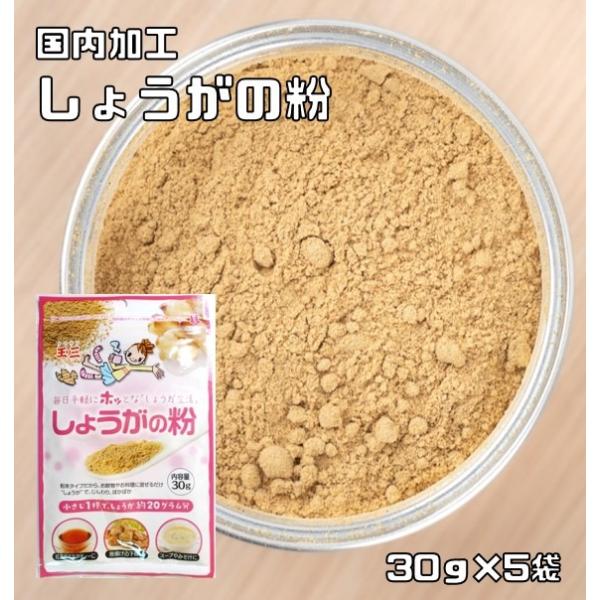 ★生姜を100％使用し、乾燥、粉砕した生姜粉末です。紅茶などのドリンクやスープ、料理のスパイス、お肉の臭み消しとしてご使用ください。毎日の手軽にホッとな「しょうが生活」をおすすめします。★【30ｇ当たりの栄養成分】エネルギー110kcal、...
