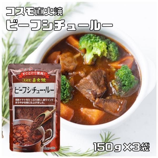 ★完熟トマトをたっぷり使い、赤ワインでまろやかな味に仕上げました。少量ずつ直火の釜で丹念に焼きあげたコクのあるルーです。味わい深いビーフシチューをお召しあがりいただけます。★コスモ直火焼製法は、少量ずつ時間をかけていねいに焼き上げることによ...