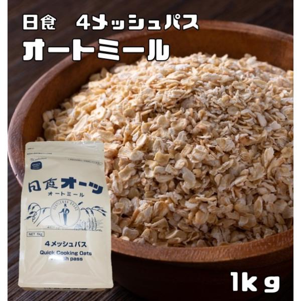 ★素材にこだわったオートミールです。日食オーツは良質のオーツ麦（えん麦）を特殊加工したシリアル食品です。防腐剤、着色料等は一切使用しておりません。欧米では古くから理想的な食品として親しまれています。精白米、食パンに比べて健康に大切なたんぱく...