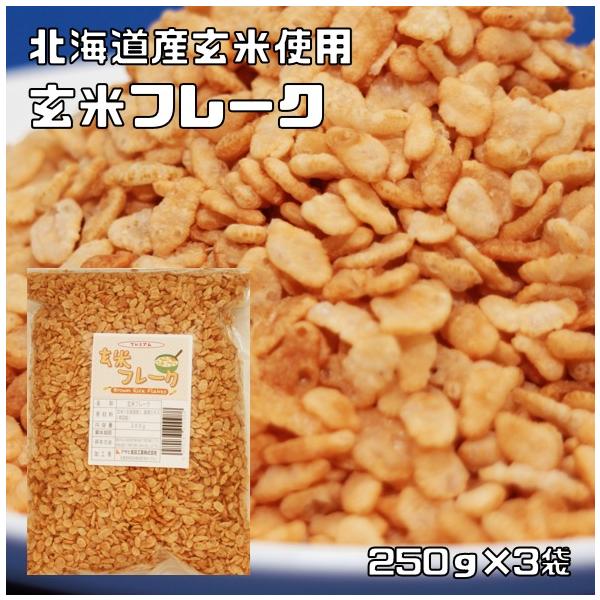 ★素材にこだわった玄米フレークです。独自の技術で加工した玄米フレークは素材の良さを引き出し高品質に仕上がっております。北海道産玄米を使用し、手軽にお召し上がりいただけるようにフレークに加工した、栄養バランスの良いシリアル食品です。合成保存料...