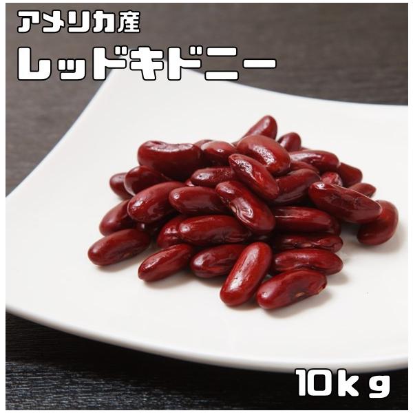 ★アメリカ産のレッドキドニー（ダークレッドキドニー）です。★チリコンカンやタコスなど南米の料理でよく使われています。日本ではサラダやカレーに使われています。★紅い色をしたインゲン豆で、皮がしっかりとして炊き崩れが少ないのが特徴です。クセがな...
