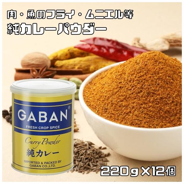 ★世界中から集めた香辛料を当社独自の配合でブレンドし、香辛料の粉砕から焙煎までこだわった最高品質の純カレーです。スパイスの効いたコクのある香りと辛味をお楽しみください。　★GABANさんは、創業60年の老舗香辛料メーカーです。創業以来、「プ...