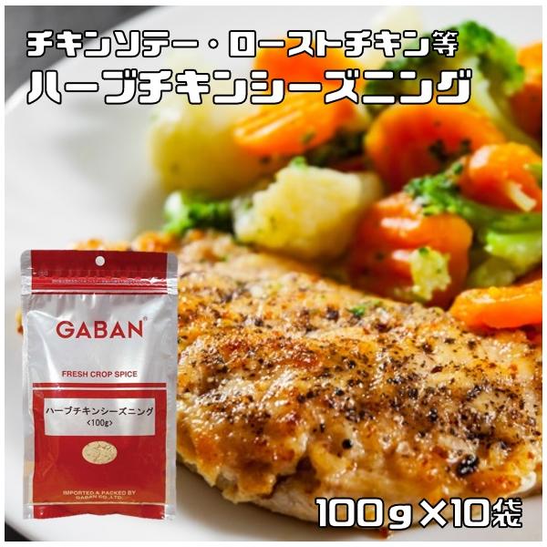 ★ローズマリーを主に各種スパイスとチーズ、塩等をブレンドしたシーズニングです。鶏肉の漬け込み、各種ドレッシングなどにご使用いただけます。　<BR>★GABANさんは、創業60年の老舗香辛料メーカーです。創業以来、「プロのためのス...