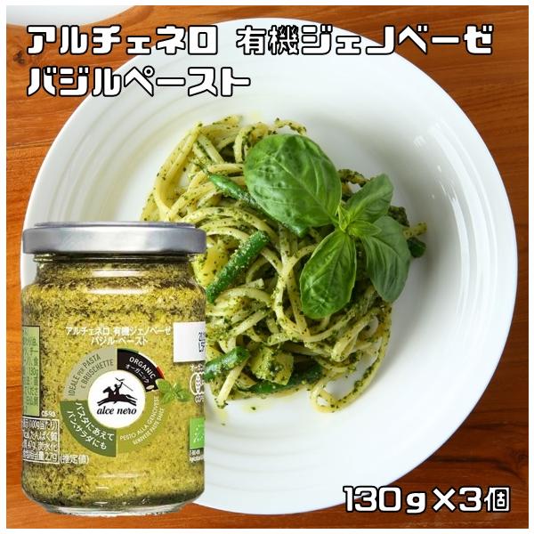 ★有機JAS、EU有機認定商品です。イタリア、リグーリア州ジェノバ発祥の伝統的なバジルソース。有機バジルを使用し、コクのある風味豊かたソースに仕上げてあります。オリーブオイル、または茹で汁でのばし、茹で上がったパスタと和えてお召し上がり下さ...