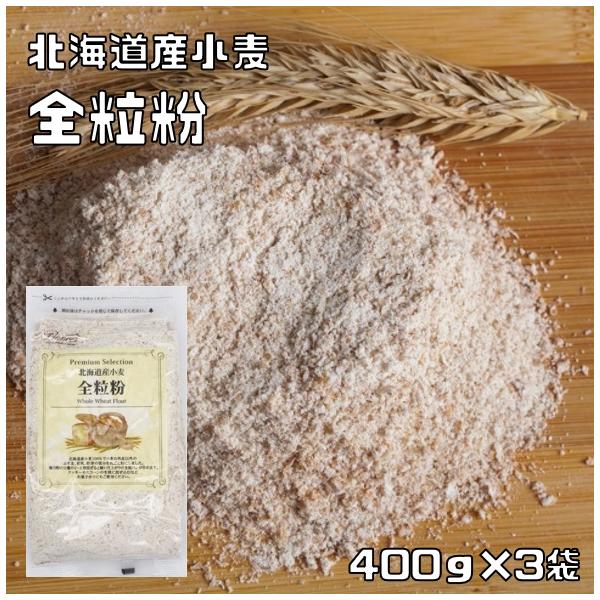 ★北海道産小麦100％で小麦の外皮以外のふすま、胚乳、胚芽の部分を丸ごと粉にしました。クッキーやスコーンの生地に混ぜ込むなど、お菓子作りにもお使いください。★【100ｇあたり栄養成分】エネルギー332kcal、たんぱく質11.6g、脂質2....