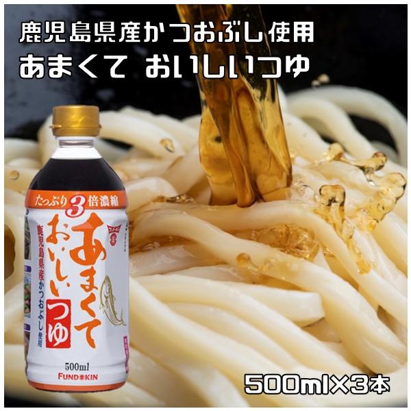 ★こだわりのうまみに鹿児島県産かつお節を使用し、香りと甘みを付与するだしに枯れサバを使用しました。九州のうまくち嗜好の料理に幅広く通年で使える、あまくておいしいつゆです。お得にたっぷり使える3倍濃縮タイプ。そうめん等のつけつゆ、かけつゆ、煮...