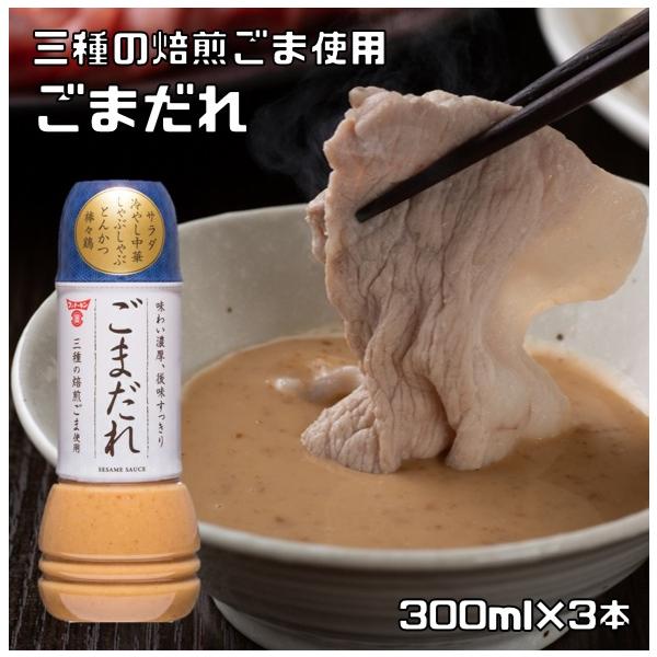 ★深煎り粒ごまの香ばしさと、二種の練りごま(浅煎り・深煎り)の濃厚な味わいが特長です。 リンゴ酢を使用することで、後味すっきりに仕上げています。しゃぶしゃぶ、とんかつ、サラダ、棒々鶏などに最適です。深煎り練りごま→ごまを強く煎ったもので、濃...