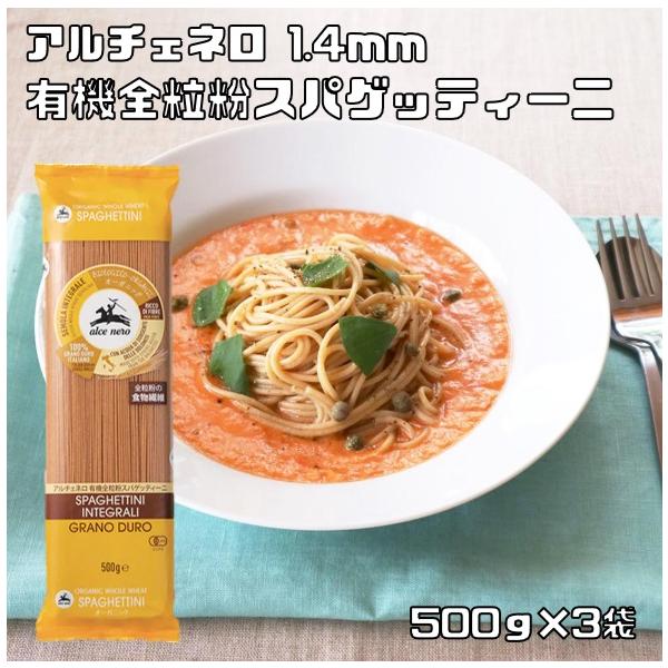 ★イタリア産の有機全粒粉デュラム小麦100％使用。食物繊維が含まれます。小麦のふすまや胚芽の美味しさが詰まった細めで食べやすい1.4mmの全粒粉スパゲティーニは、和風、トマト、オイルソースに良く合います。(茹で時間)　6分　★アルチェネロの...