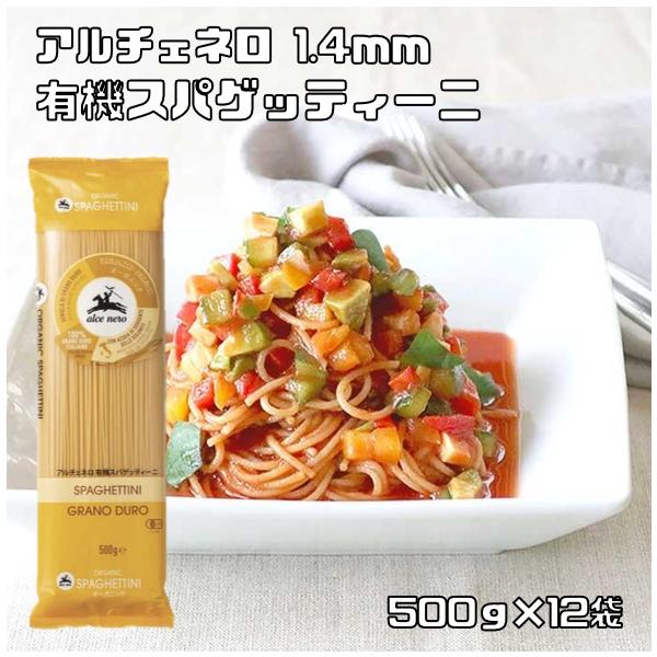 ★イタリア産の有機全粒粉デュラム小麦100％使用。スパゲッティよりも細い1.4mm。特に繊細なソースとは相性がよいパスタです。(茹で時間)　6分★アルチェネロの有機パスタは、オーガニック農法で大切に育てられた生産者メンバーの小麦を、美しい山...