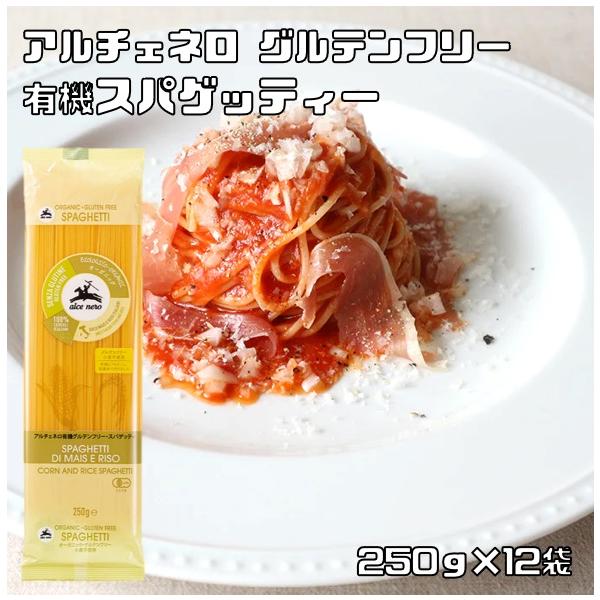 ★有機とうもろこし粉と有機米でつくったモチっとした食感のグルテンフリーパスタです。小麦不使用(グルテンを含みません。)の商品です。通常のパスタ同様、簡単に調理可能です。(茹で時間)　8〜10分★アルチェネロの有機パスタは、オーガニック農法で...
