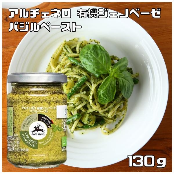 ★有機JAS、EU有機認定商品です。イタリア、リグーリア州ジェノバ発祥の伝統的なバジルソース。有機バジルを使用し、コクのある風味豊かたソースに仕上げてあります。オリーブオイル、または茹で汁でのばし、茹で上がったパスタと和えてお召し上がり下さ...