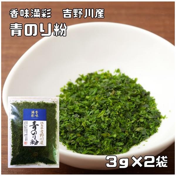 ★日常の感謝を込めて企画したポッキリセットです。お得なメール便送料無料商品です。数量制限はしておりません♪是非お試しください。清流で知られる徳島県吉野川の自然で育まれた上質の青のりです。鮮やかな色彩と豊かな香味が生きています。磯の風味と鮮や...