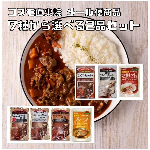 ★日常の感謝を込めて企画したポッキリセットです。お得なメール便送料無料商品です。数量制限はしておりません♪是非お試しください。7種類の直火焼きルーからお好きな2品を選んで頂けるお得なセットです。★コスモ直火焼製法は、少量ずつ時間をかけていね...