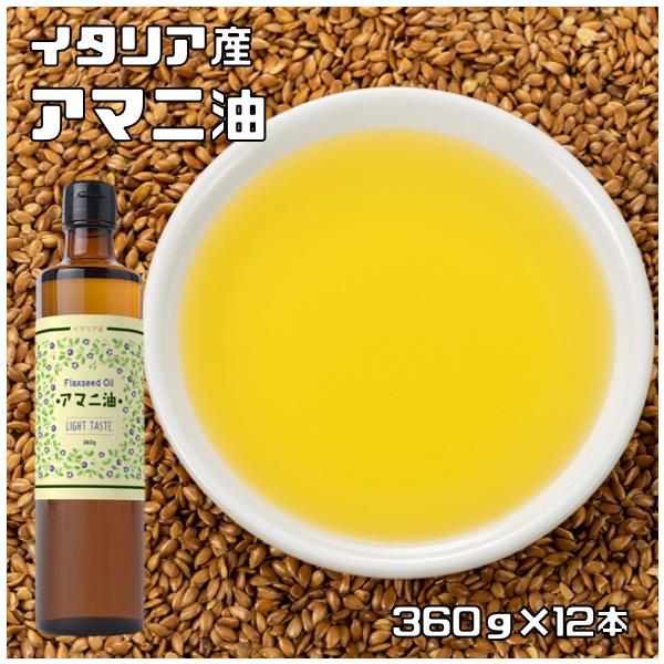 ★【お得な大容量 360g】【イタリア産】【 食品添加物・保存料不使用】【低温圧搾・コールドプレス製法】オメガ3系脂肪酸であるα-リノレン酸が豊富に含まれています。【優しい味】アマニ特有のクセや匂いが少なく、シニアからお子様まで幅広い年齢層...