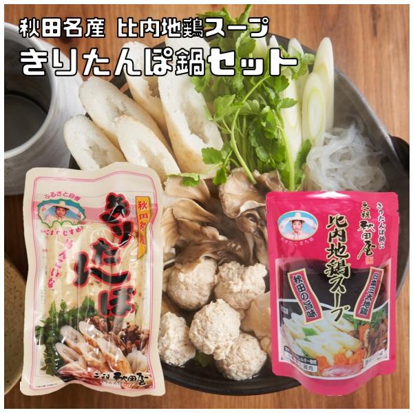 ★【きりたんぽ】ふっくらと炊き上げたお米を７分づきにし、香ばしく焼き上げた秋田の伝統料理。鍋はもちろんのこと、甘味噌をつけて田楽にするなど、アイデア次第で様々な食べ方が楽しめます。【比内地鶏スープ】比内地鶏スープは、きりたんぽ鍋に最適です。...