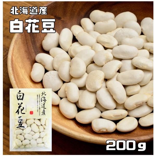 ★多数のお客様のご要望にお応えする為、情熱を込めて企画したお得なメール便送料無料商品です。数量制限はしておりません♪是非お試しください。＊送料無料にするには、メール便に切り替えていただく必要があります。★北海道産の白花豆です。　★花豆は、イ...