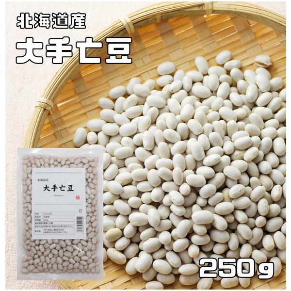 ★多数のお客様のご要望にお応えする為、情熱を込めて企画したお得なメール便送料無料商品です。数量制限はしておりません♪是非お試しください。＊送料無料にするには、メール便に切り替えていただく必要があります。★北海道十勝産の大手亡豆です。★手亡は...
