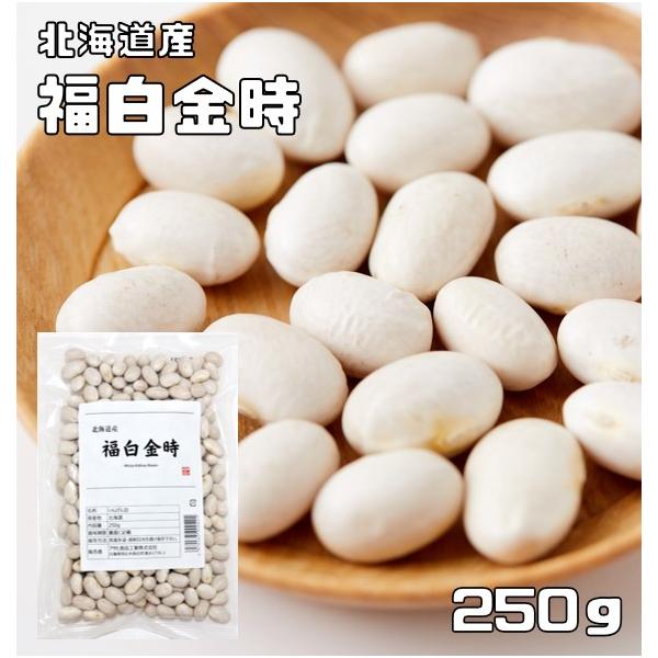 ★多数のお客様のご要望にお応えする為、情熱を込めて企画したお得なメール便送料無料商品です。数量制限はしておりません♪是非お試しください。★北海道産の福白金時です。★金時豆の仲間で栽培量が極めて少ない珍しい豆です。大正金時とは違う独特の風味が...