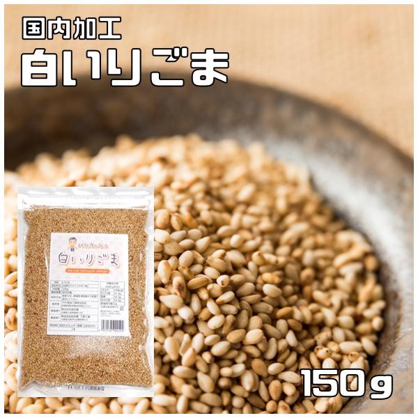 ★多数のお客様のご要望にお応えする為、情熱を込めて企画したお得なメール便送料無料商品です。数量制限はしておりません♪是非お試しください。★国内で加工した白いりごまです。少量ふっくら焙煎で、最大限に香りを引き出しております。煎る前の胡麻をきれ...