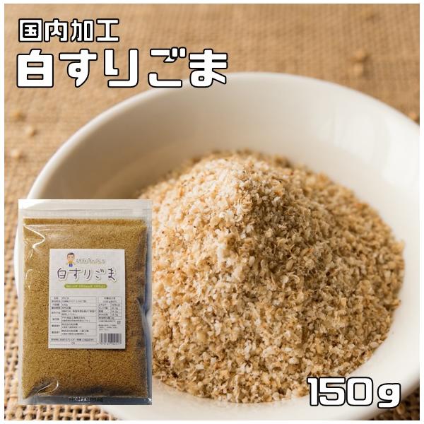 ★多数のお客様のご要望にお応えする為、情熱を込めて企画したお得なメール便送料無料商品です。数量制限はしておりません♪是非お試しください。＊送料無料にするには、メール便に切り替えていただく必要があります。★国内で加工した白すりごまです。少量ふ...