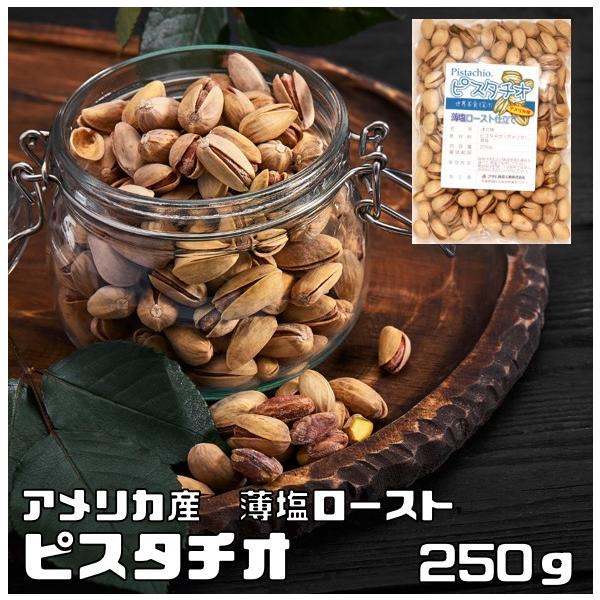 ★大粒で味わいが深いピスタチオを使用しております。当社独自のロースト加工を行い、心地よい薄塩で味付けしました。丁度良い歯ごたえと心地よい甘みがギュッと詰まっていてご満足頂けると思います。他のナッツ類とは異なる独特の風味があるナッツの女王とも...