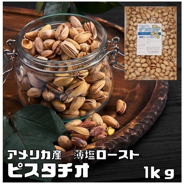 ★大粒で味わいが深いピスタチオを使用しております。当社独自のロースト加工を行い、心地よい薄塩で味付けしました。丁度良い歯ごたえと心地よい甘みがギュッと詰まっていてご満足頂けると思います。他のナッツ類とは異なる独特の風味があるナッツの女王とも...