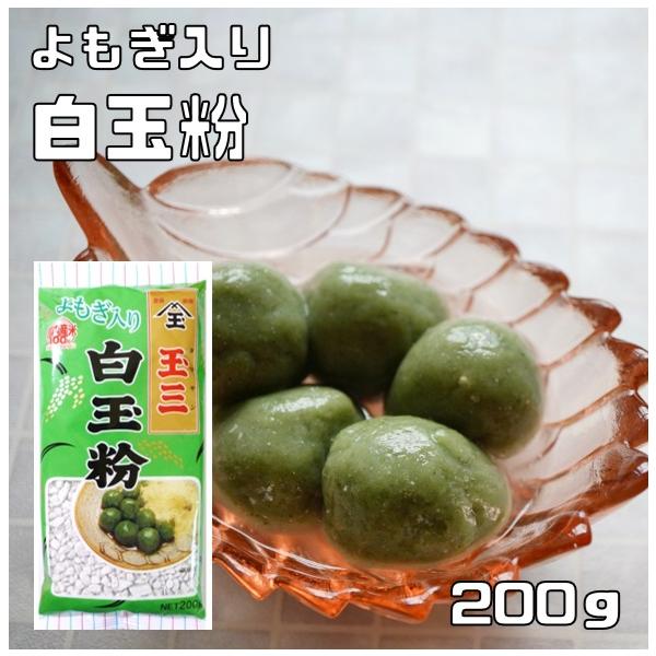 ★多数のお客様のご要望にお応えする為、情熱を込めて企画したお得なメール便送料無料商品です。数量制限はしておりません♪是非お試しください。★国産のもち米と国産のよもぎを使用した上質の白玉粉です。玉三よもぎ入り白玉粉は、もち米と、もち草の風味を...