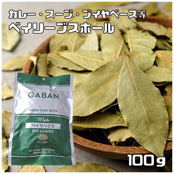 ★多数のお客様のご要望にお応えする為、情熱を込めて企画したお得なメール便送料無料商品です。数量制限はしておりません♪是非お試しください。★月桂樹の葉を乾燥させた商品です。透き通るような芳香を持ちその香味は肉や魚の臭みを消し料理を爽やかな味と...