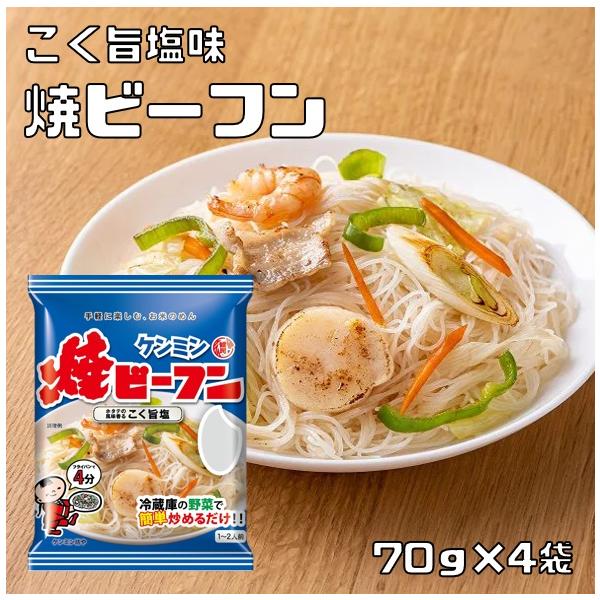 ★フライパンひとつで調理できる即席タイプの焼ビーフン。鶏がらスープをベースに豚の脂の「こく」とホタテの「旨み」を加え、アクセントに「生姜」・「ねぎ」・「ごま油」・「にんにく」を効かせました。★内容量　70ｇ×4袋★賞味期限　製造から12か月...