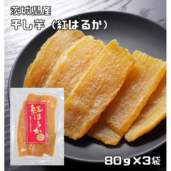 ★お得なメール便送料無料商品です。数量制限はしておりません♪是非お試しください。★無添加の食べやすいサイズにスライスした干しいもです。太陽のエネルギーで育った茨城県産の糖度の高いさつまいも（紅はるか）を使用し、丁寧に熟成した伝統の干しいもで...