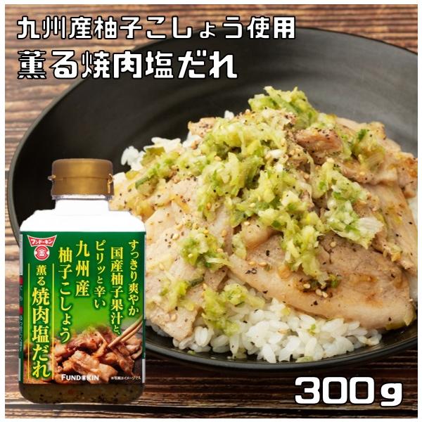 ★さわやかな風味でさっぱり感を出す“国産ゆず果汁”と、製法・産地にこだわりぬいた自社製の“九州産柚子こしょう”を贅沢に使用。ほのかな甘さと柚子こしょうの辛み、ゆず果汁の風味が絶品の塩だれです。　★フンドーキン醤油は、大分に工場がある調味料メ...