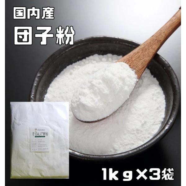 ★純国内産うるち粉と純国産餅粉のブレンド製法で出来上がっております。オリジナルのブレンド比率によって、風味が豊かでもっちりとした食感の団子に仕上がるのが特徴です。★もち米とうるち米の良いところをミックスした団子粉だから、いつもの和菓子のレパ...