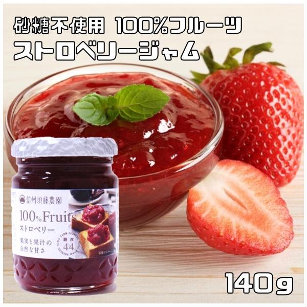 ★苺の果肉がゴロリと入ったジャムは、みずみずしく食べごたえたっぷり。原材料となる果物は、太陽と大地の恵みをたっぷり受けた完熟苺。「本当に砂糖を使ってないの？」と言われるぐらい、素朴で豊かな甘みが大人から子供まで愛される理由です。　★砂糖不使...