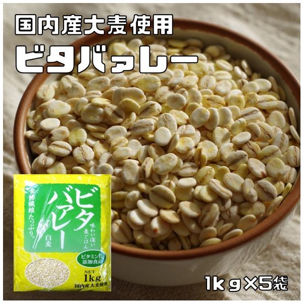 ★岡山産の大麦からつくったビタバァレーです。お米とまぜて炊くだけで簡単にお召し上がり頂けます。ビタバァレーは、ビタミンB1を強化し、栄養素以外の食品添加物は全く使用していない食品です。また、食物繊維をはじめカリウムやカルシウム、鉄などのミネ...